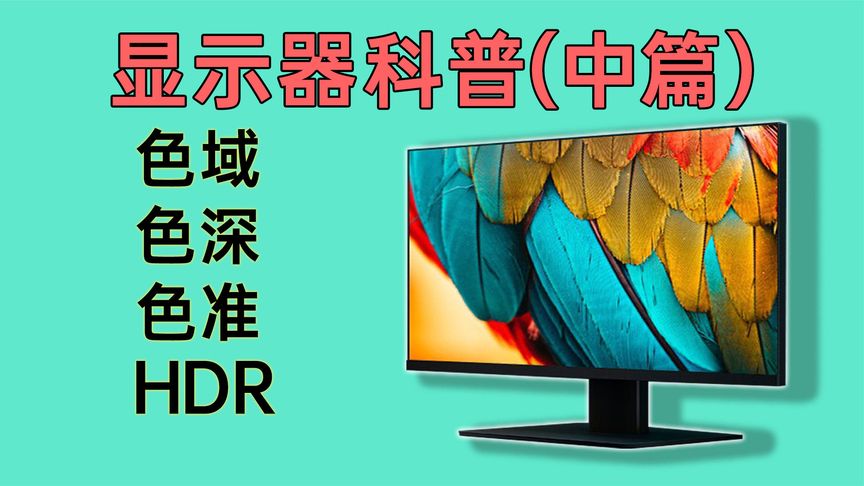 显示器科普【中】色域/色深/色准/HDR一看就懂