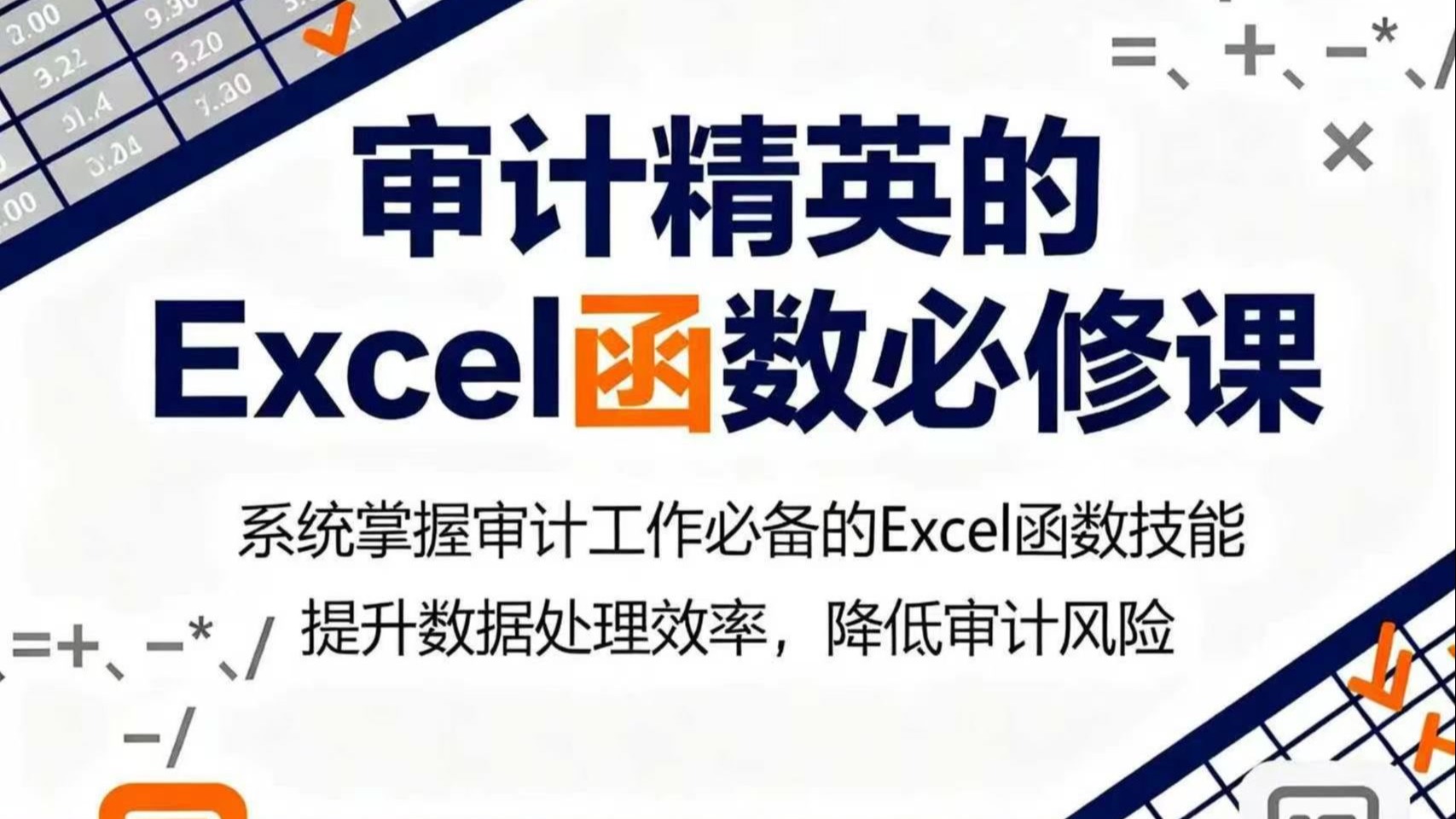 搞定海量数据:让Excel函数成为你的审计助手