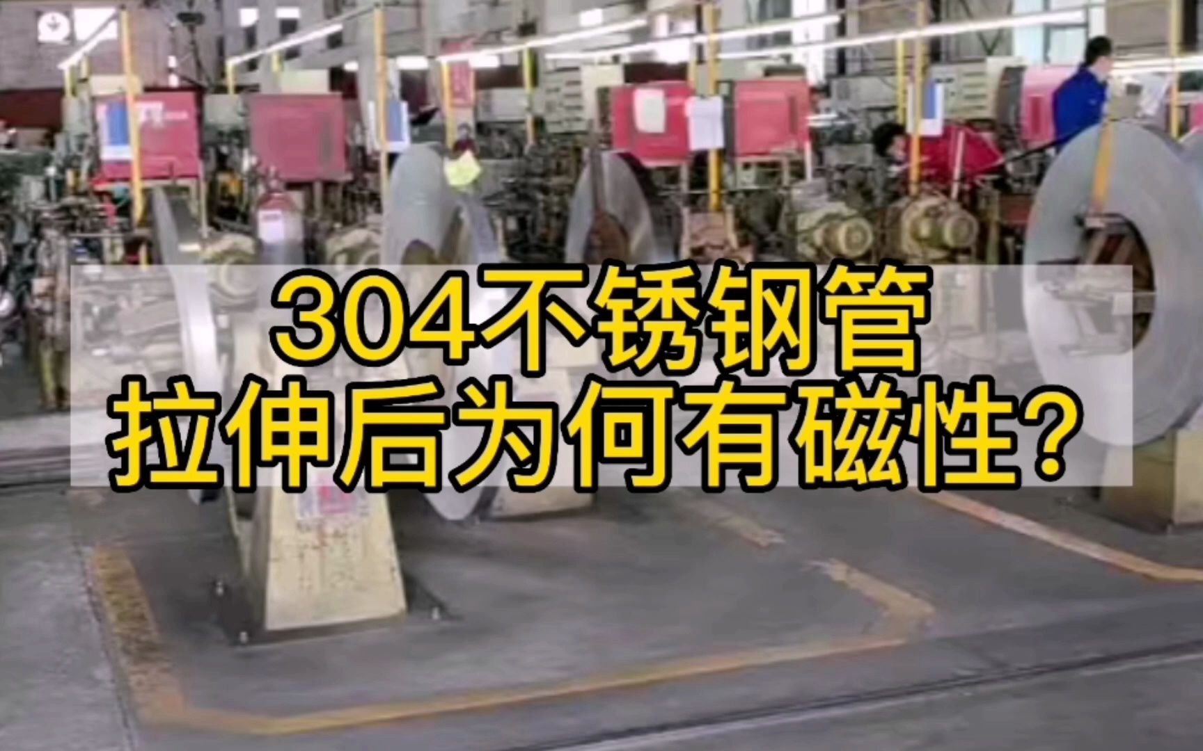 304不锈钢管拉伸后为何有磁性?