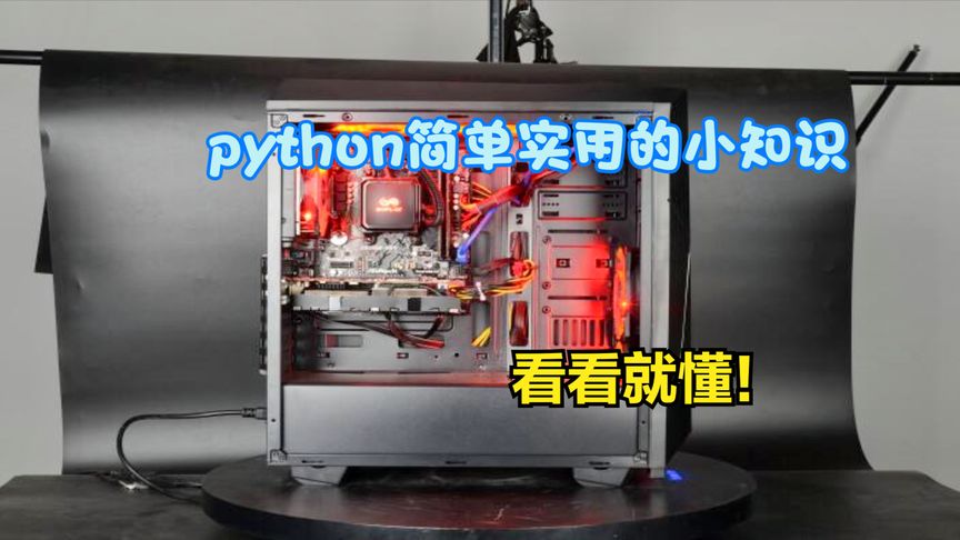 python简单实用的小知识,看看就能懂!快来看看吧!