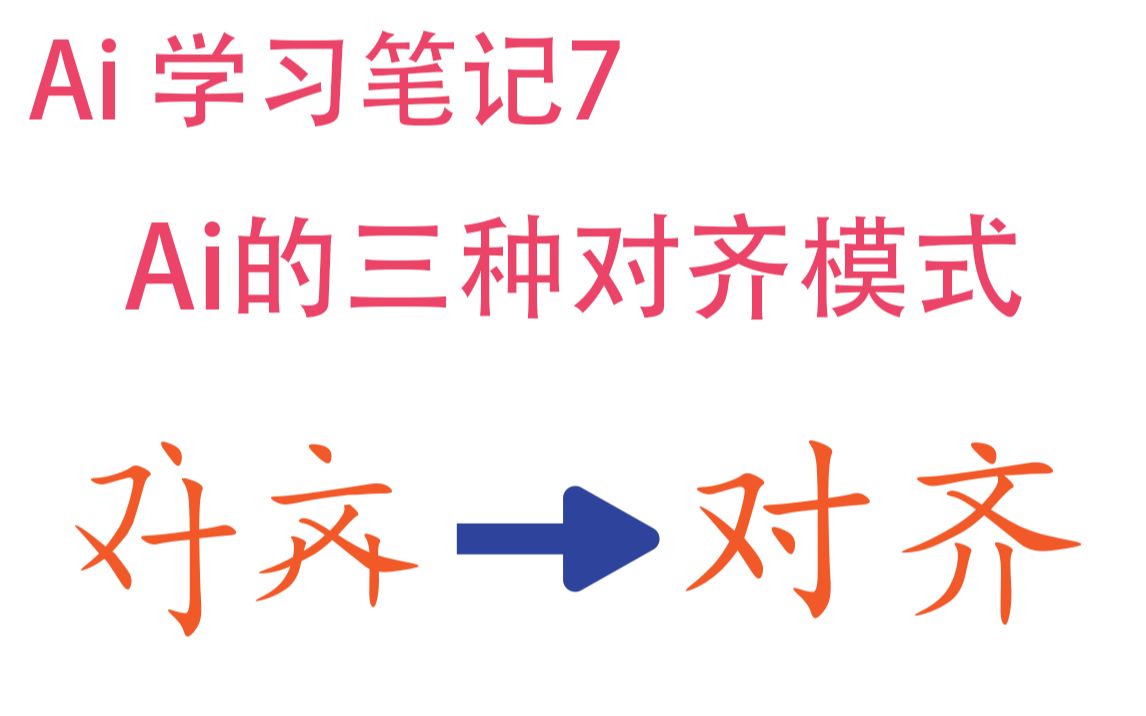 Ai学习笔记—Ai的三种对齐模式