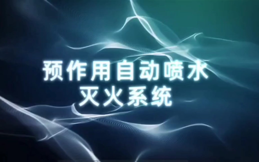 预作用系统联锁方式