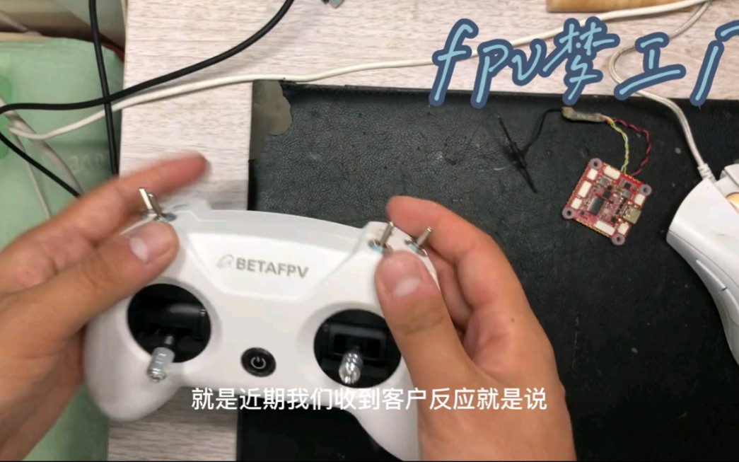 FPV梦工厂 穿越机BETAFPV百达小白控遥控器如何重置校准