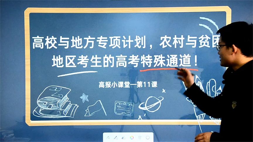 高校和地方专项计划,农村、贫困地区考生的特殊升学通道!