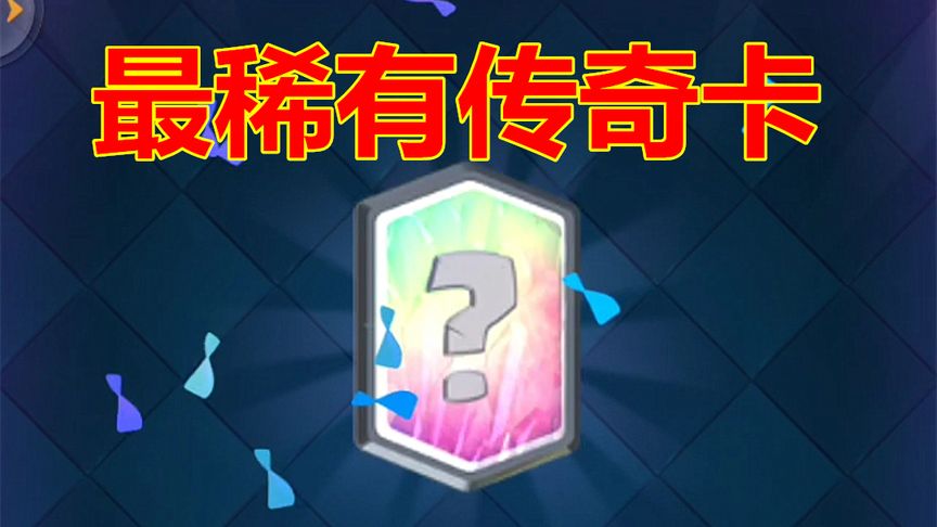 皇室战争:神奇宝箱出传奇的概率是真高,出了一张最稀有的传奇卡