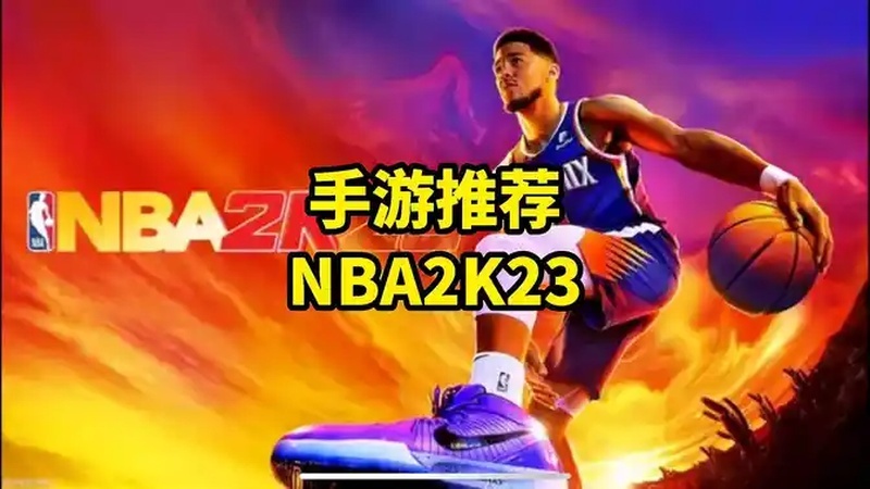 高画质篮球手游推荐NBA2K23手游!手游推荐!NBA2K23手游!