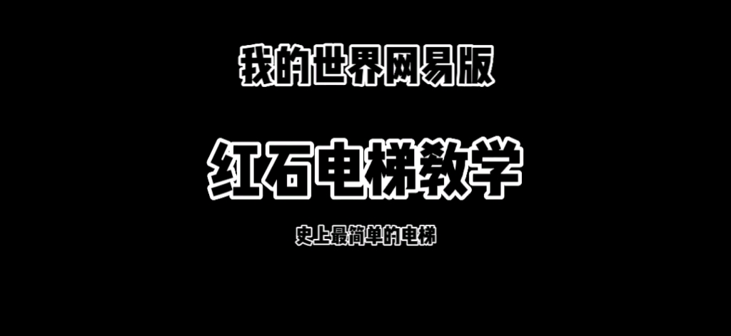 我的世界网易版红石教学