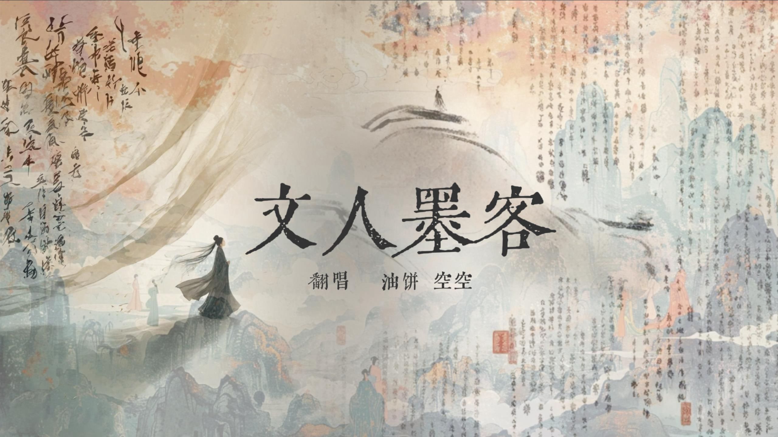 【动态歌词排版】男女声翻唱文人墨客 晓月老板/Q.MARK邱马克/老徐,...