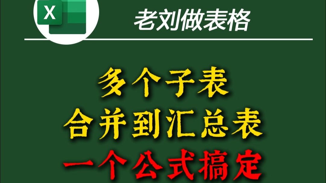 多个子表的数据自动合并到总表中