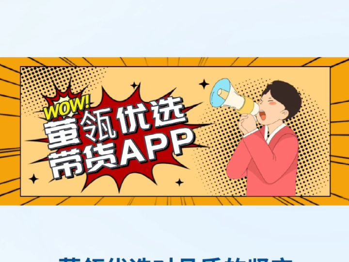萤瓴优选是一款短视频变现任务App,它集合了短视频电商平台和带货...