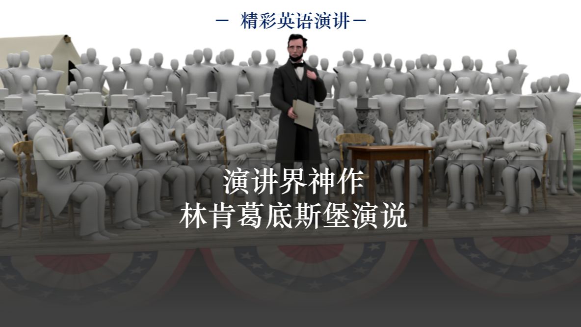 双语丨仅272字!林肯总统的葛底斯堡演讲,成了演讲界的经典之作!