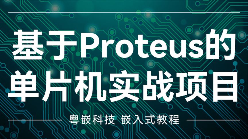粤嵌嵌入式《基于proteus的单片机》24:掌握外设库开发流程(上)