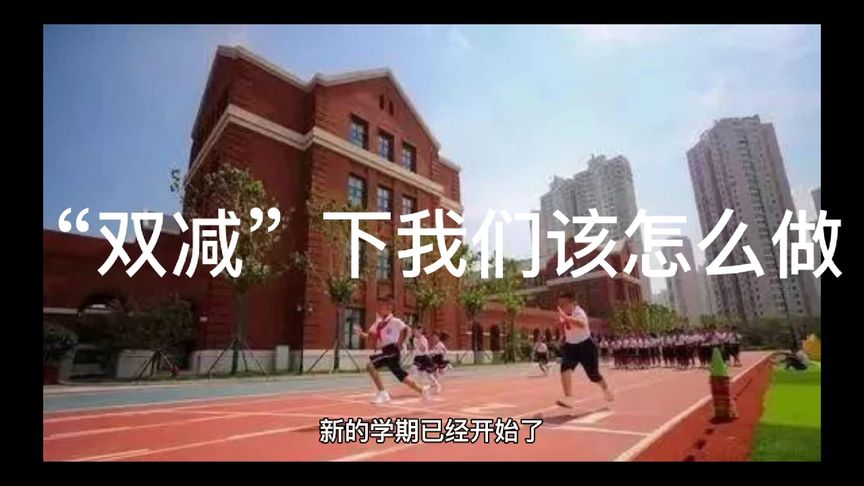 减负不是减责,双减政策下,我们该怎么做!
