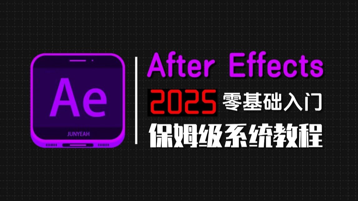 【AE教程】2025最新版After Effects软件教程,从零开始学剪辑(新手...