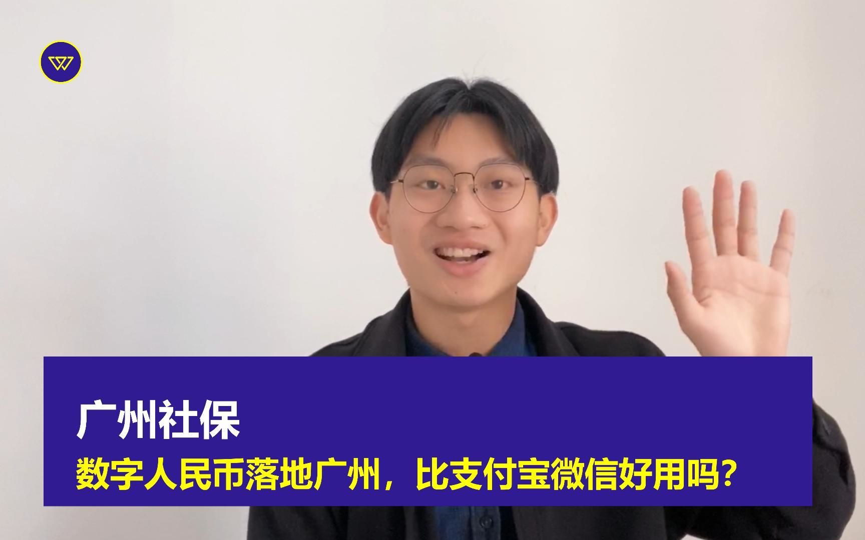 广州社保:数字人民币落地广州,比支付宝微信好用吗?