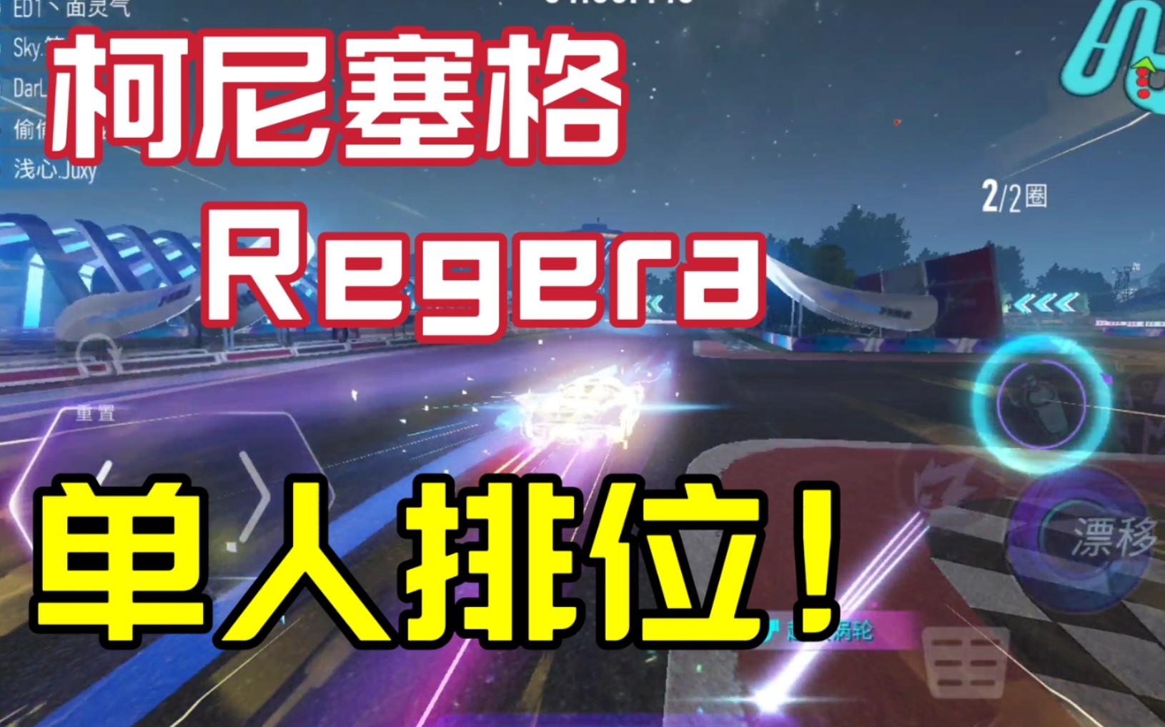 感受闪现吧!s10柯尼塞格统治单人实录! 王牌竞速~