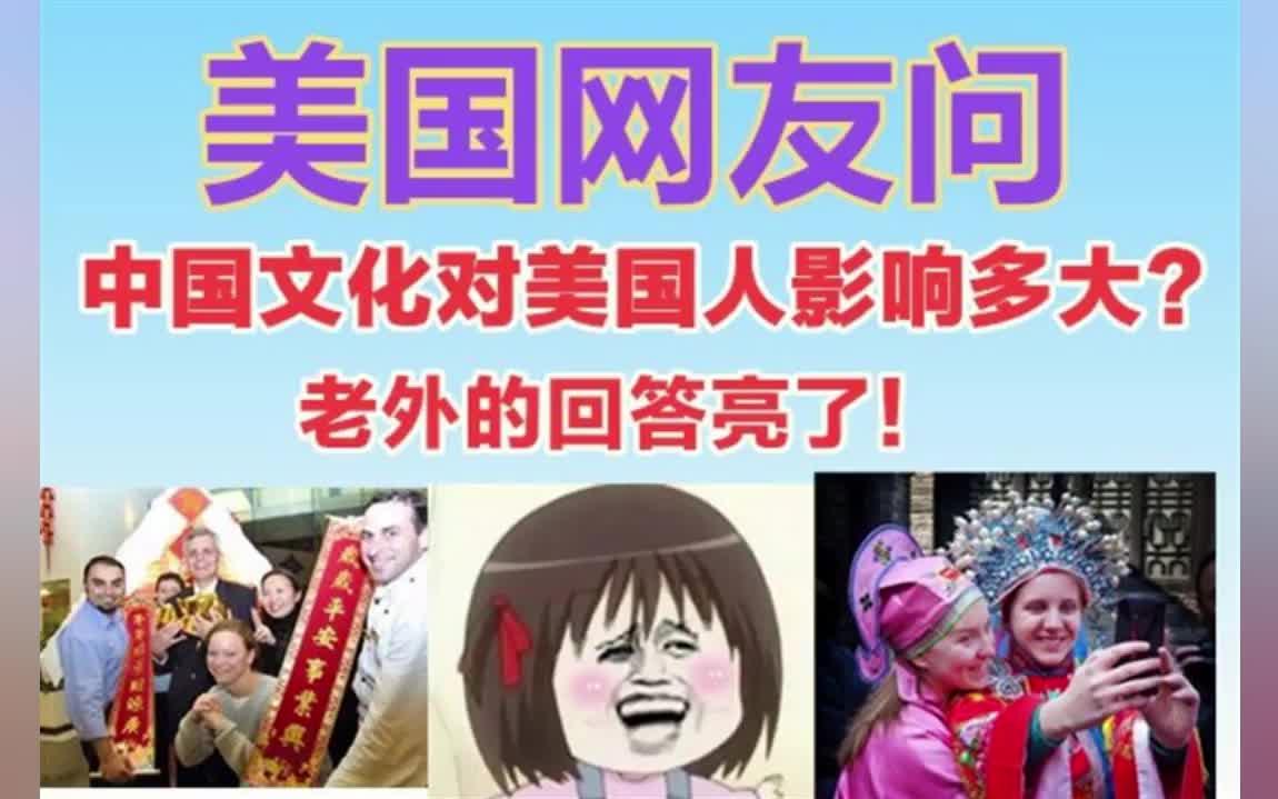 美国网友问,中国文化对美国人的影响有多大?老外的回答亮了!
