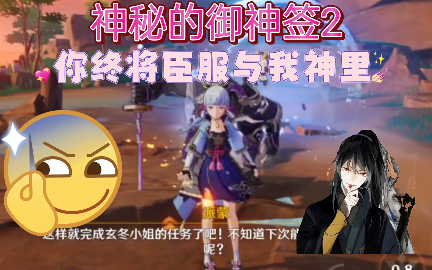 原神2.4版本稻妻阴间任务—《神秘的御神签—2》 最后破防了,主c养白...