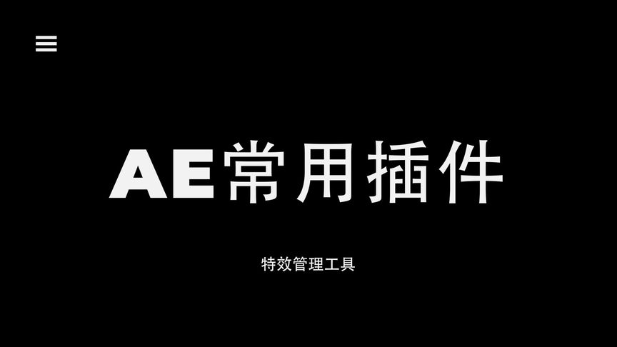 ae常用的特效管理工具,按ctrl+空格键搜索特效名称即可应用#ae