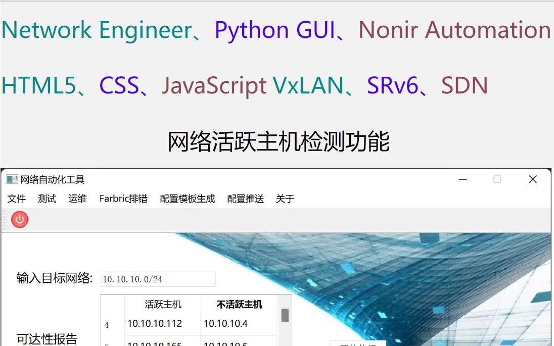 2.Python GUI网络自动化工具(活跃地址探测)