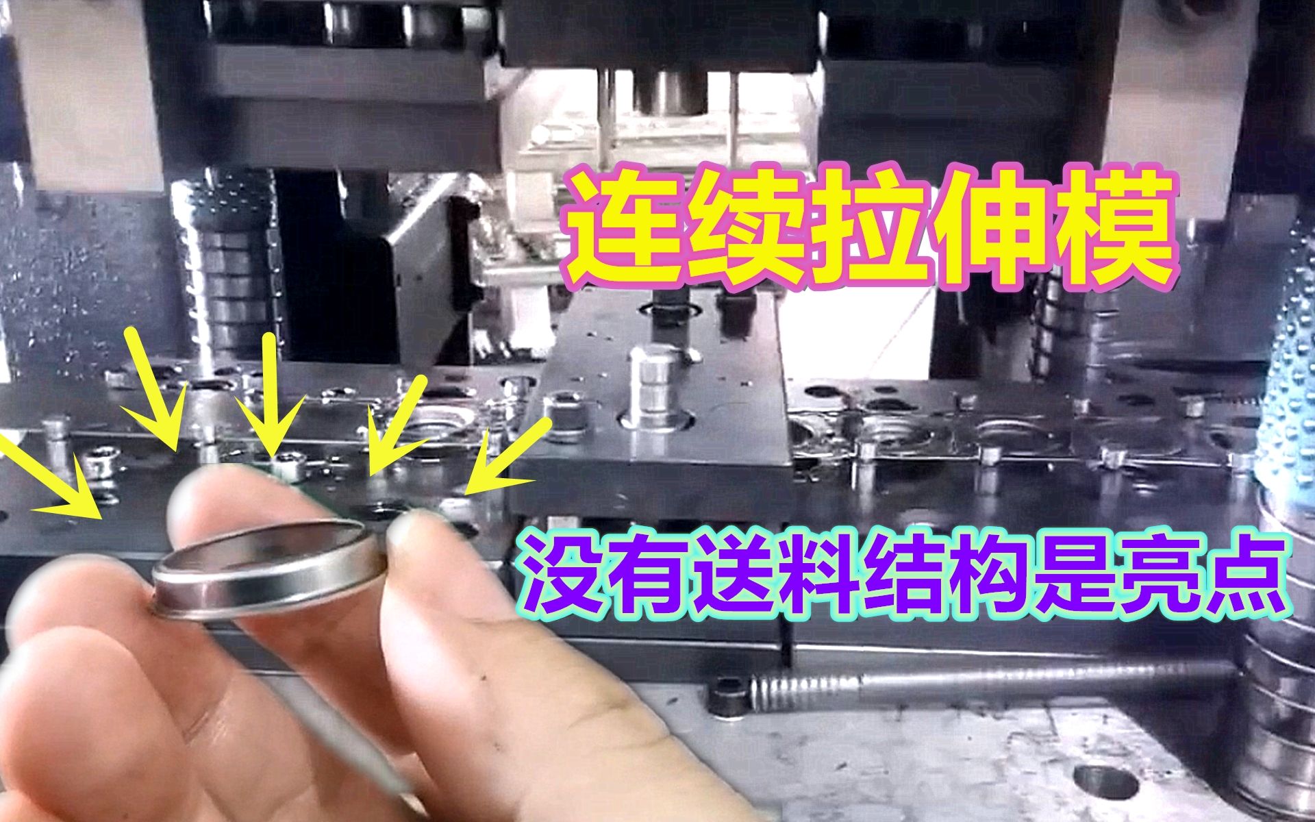 连续拉伸模竟没有送料装置,靠气缸配合插刀解决,模具细节满满