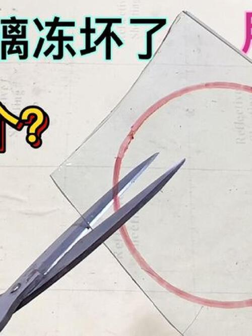 家里水表上的玻璃冻坏了,师傅竟然用剪刀在一块玻璃上剪了一个