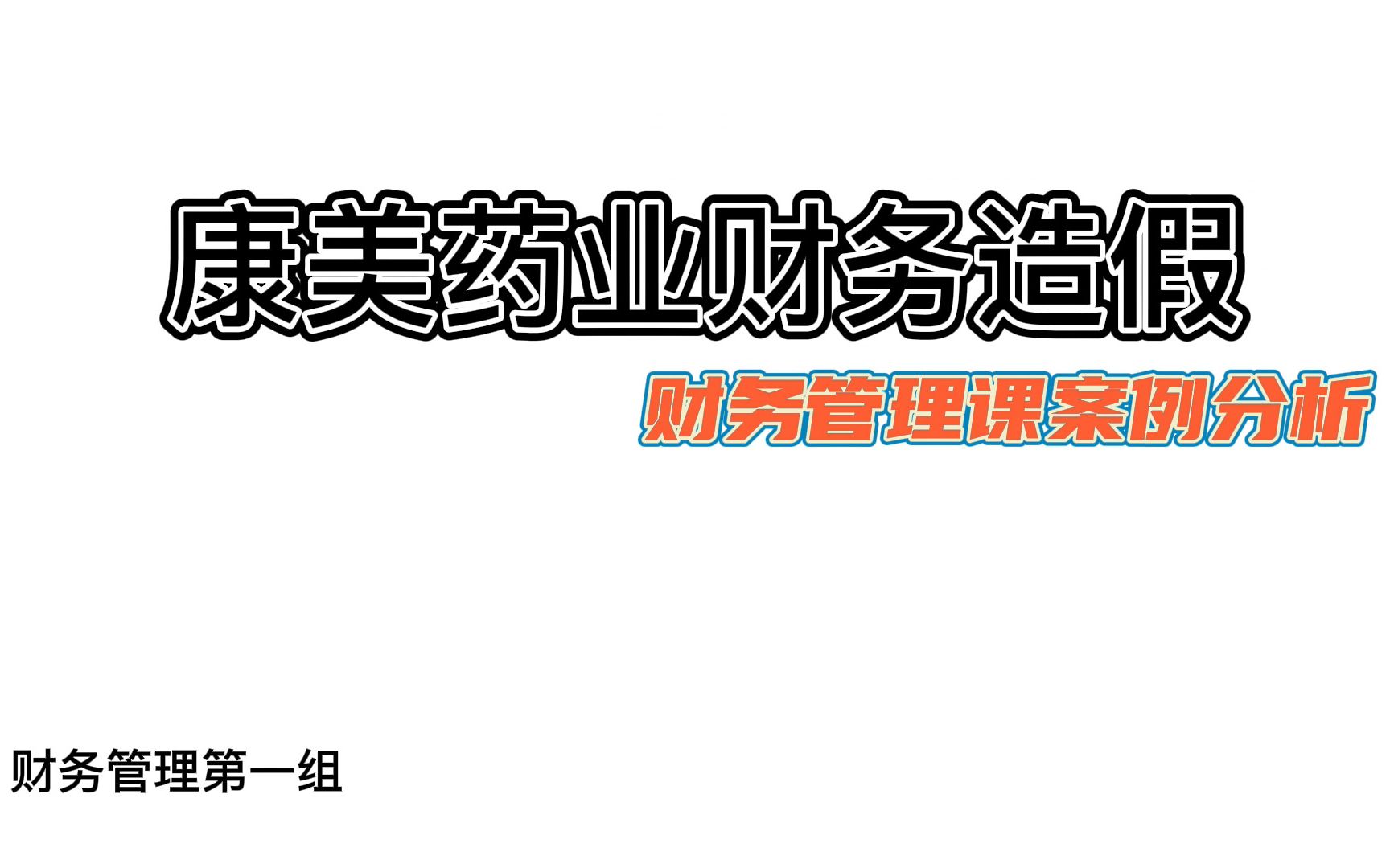 康美药业财务造假案例分析 | 财务管理课期末作业