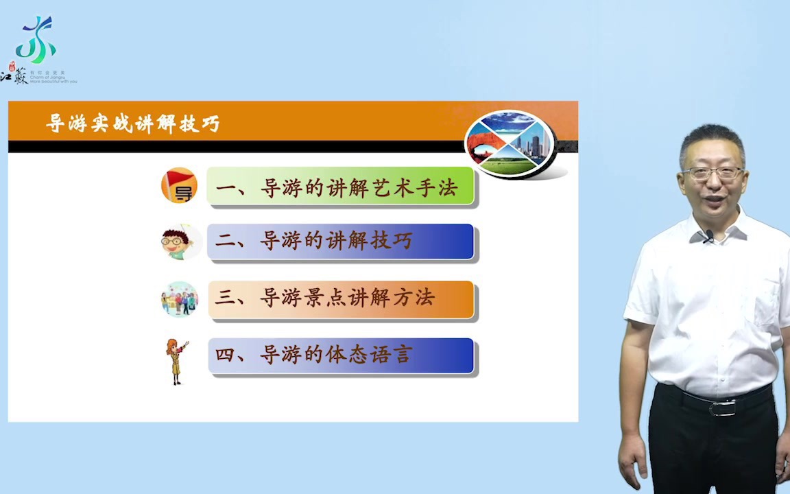 江苏导游培训——导游实战讲解技巧