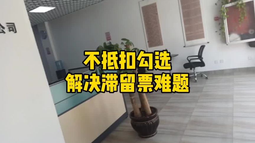 取得不能抵扣的票,要怎么处理呢?#财税#会计#财务#公司#企业