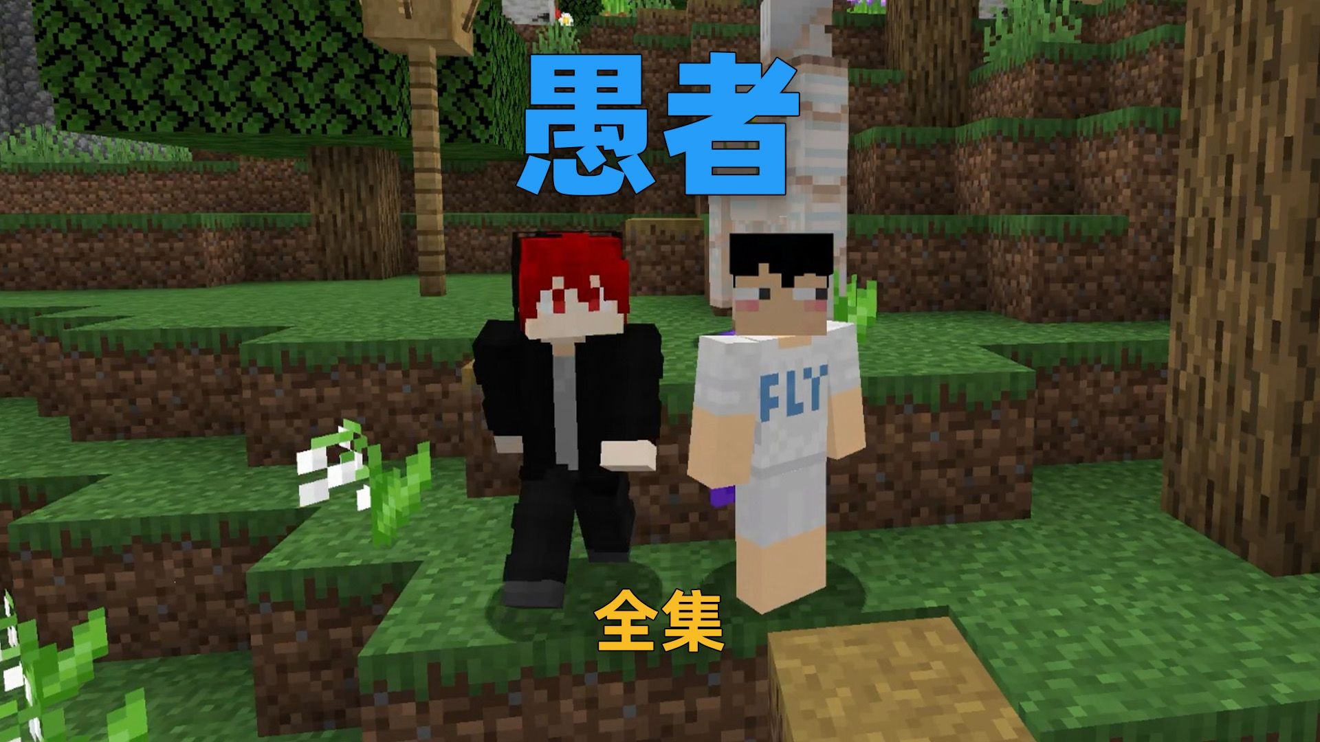 MC愚者全集,当你可以变成任何生物!如何生存?超长专享版!_哔哩哔哩...