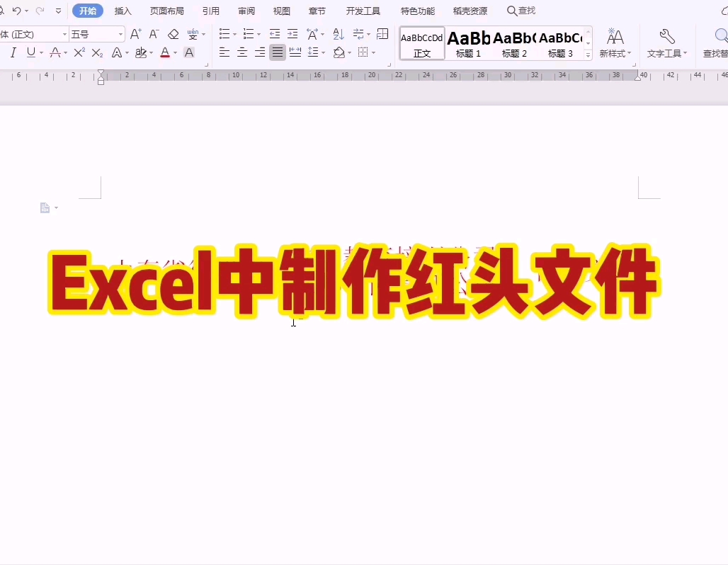 Excel中制作红头文件