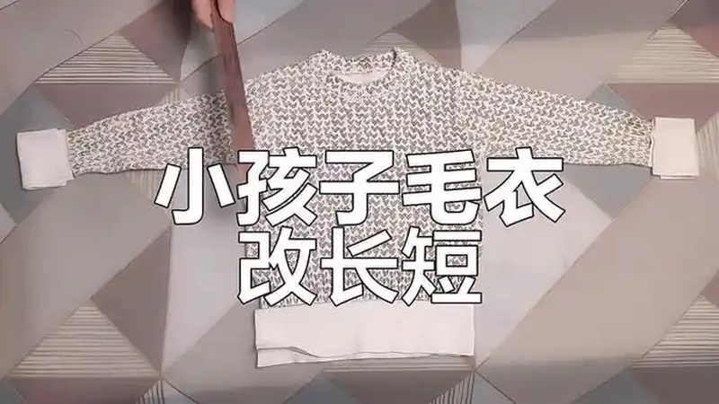 小孩毛衣袖长身短怎么办?DIY改造让它焕新生