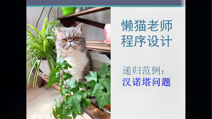 懒猫老师-C语言-04.汉诺塔问题