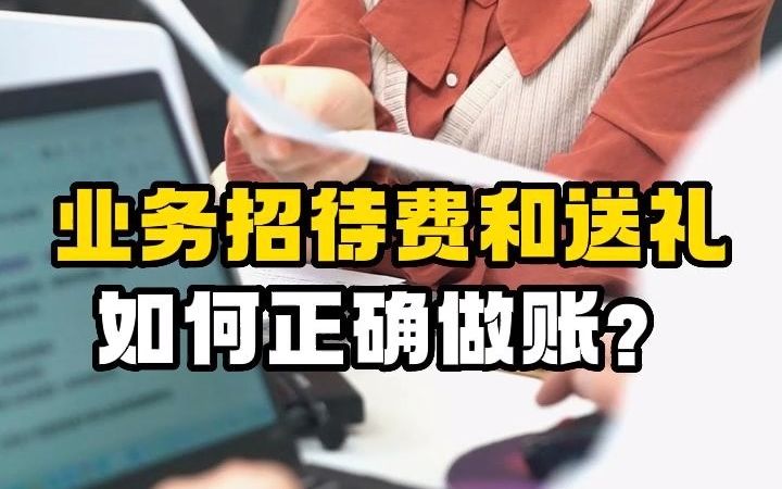 业务招待费和送礼如何正确做账?这些你知道吗?
