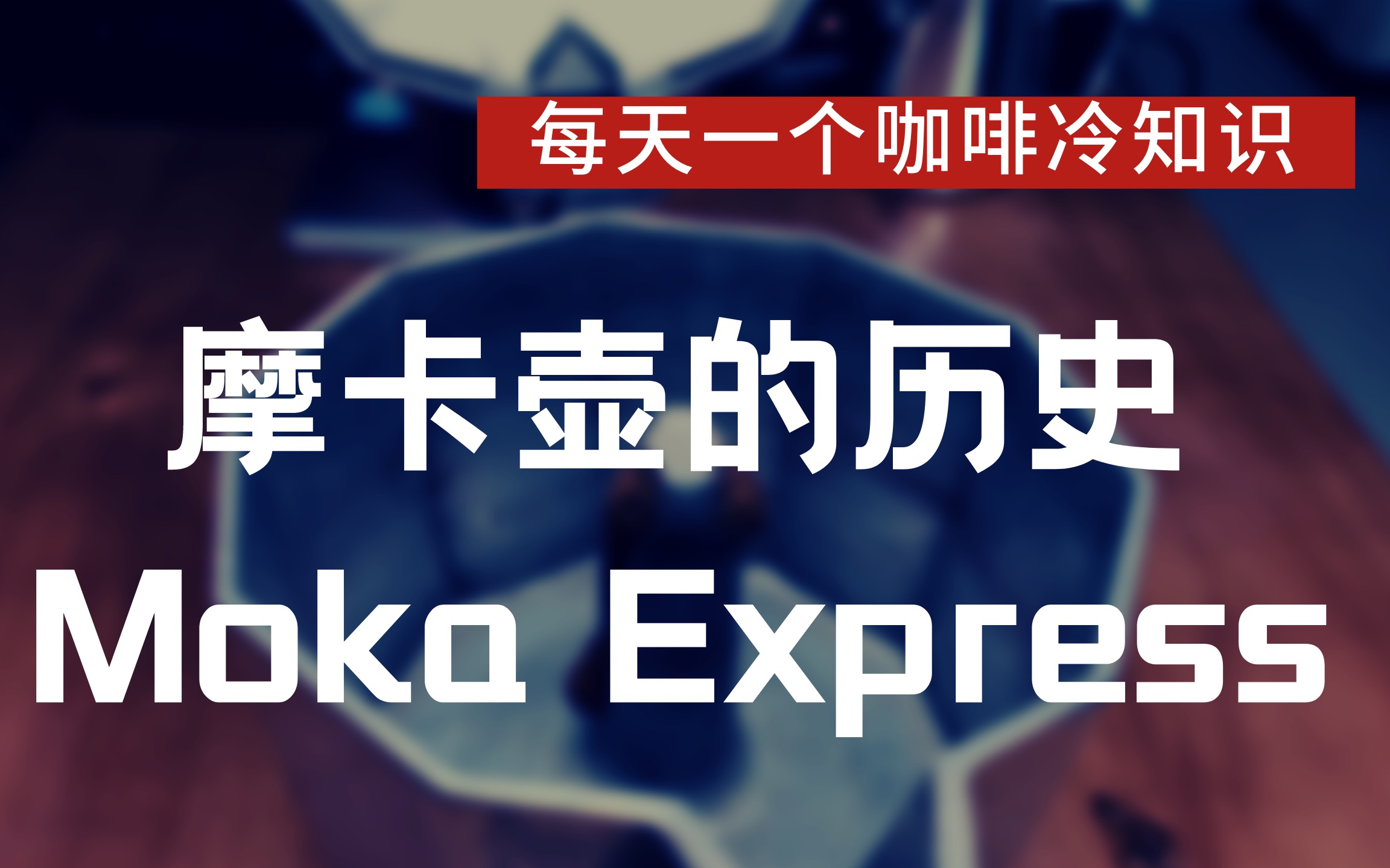 咖啡冷知识(19)|重温摩卡壶的历史Moka Express