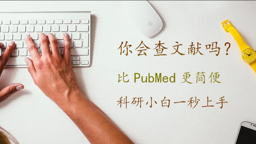 【查文献】科研小白一秒上手文献检索