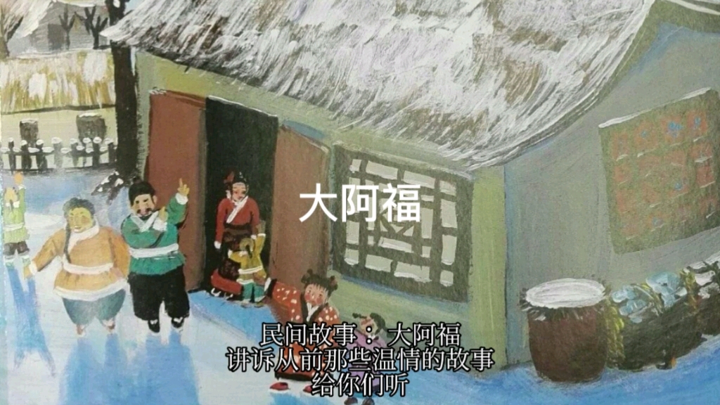 民间故事:大阿福,讲诉从前那些温情的故事给你们听