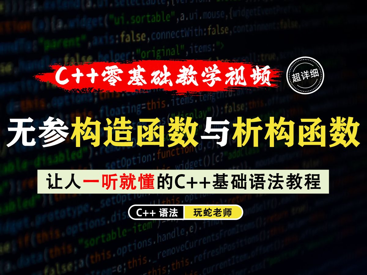 ...一听就懂】无参构造函数与析构函数!代码实例讲解,教你快速弄懂C++...