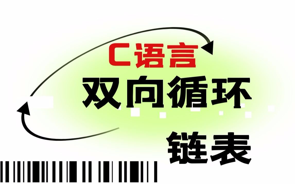 【C语言链表】C语言实现--双向循环链表操作,赶紧收藏一波!