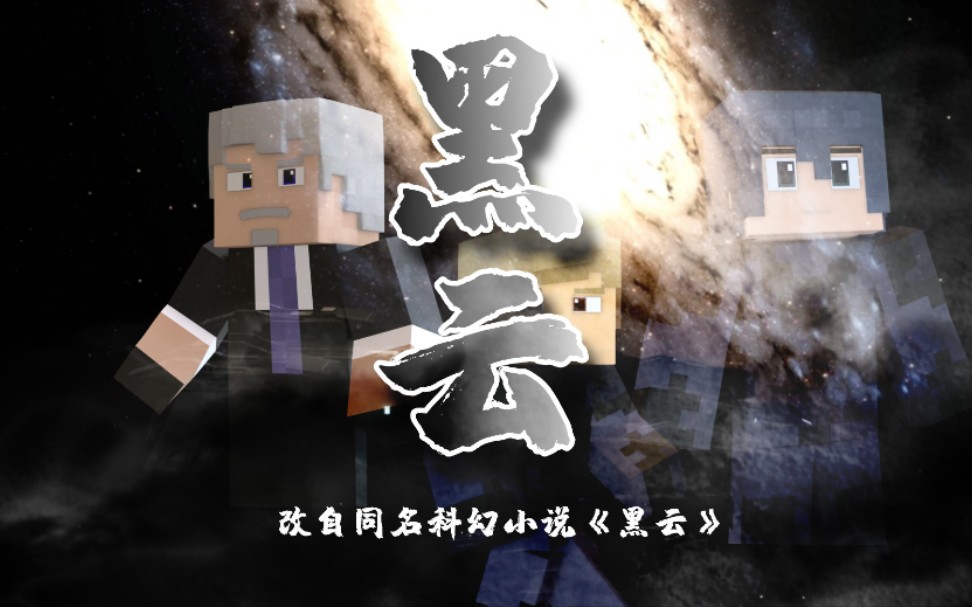 【科幻动画】MC科幻动画《黑云》PV