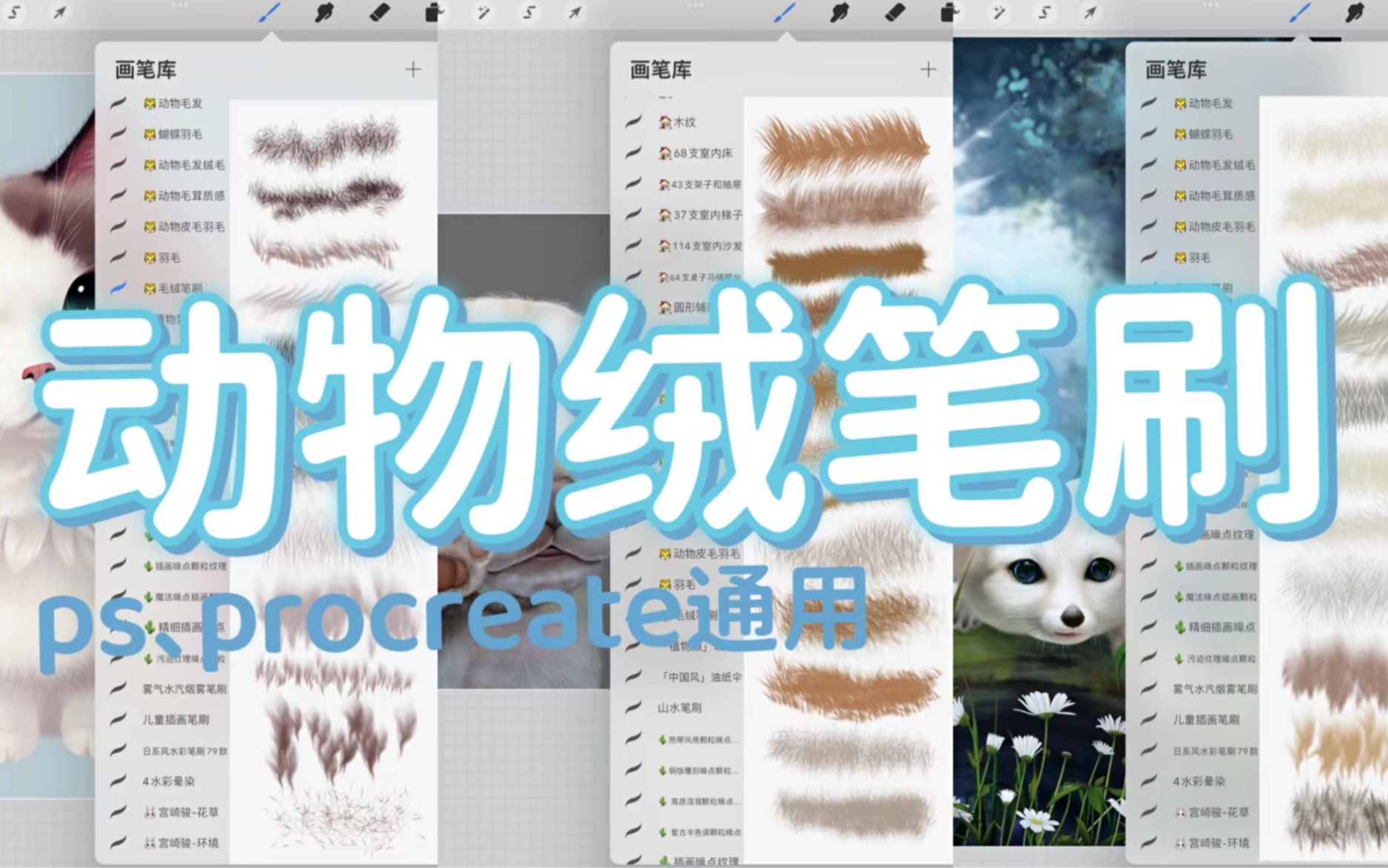 【绒毛笔刷】快给你家的萌宠画一个吧!ps、procreate通用