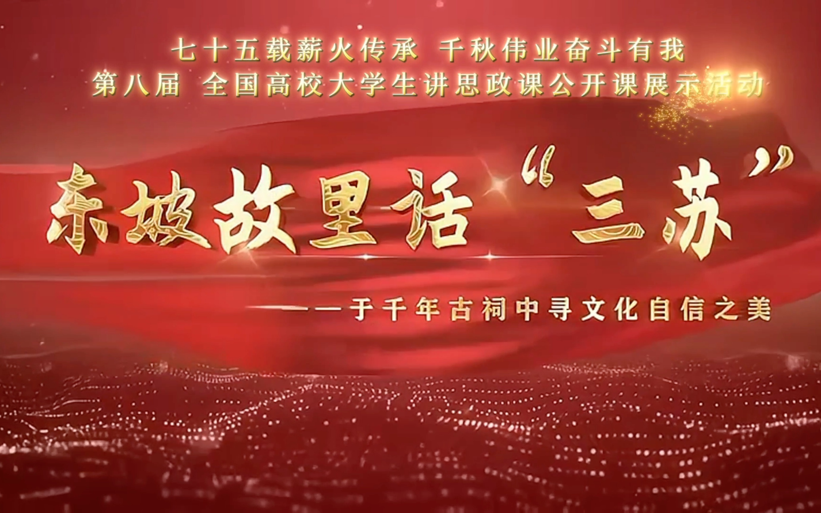 第八届全国高校大学生讲思政课公开课参赛作品——《东坡故里话“...