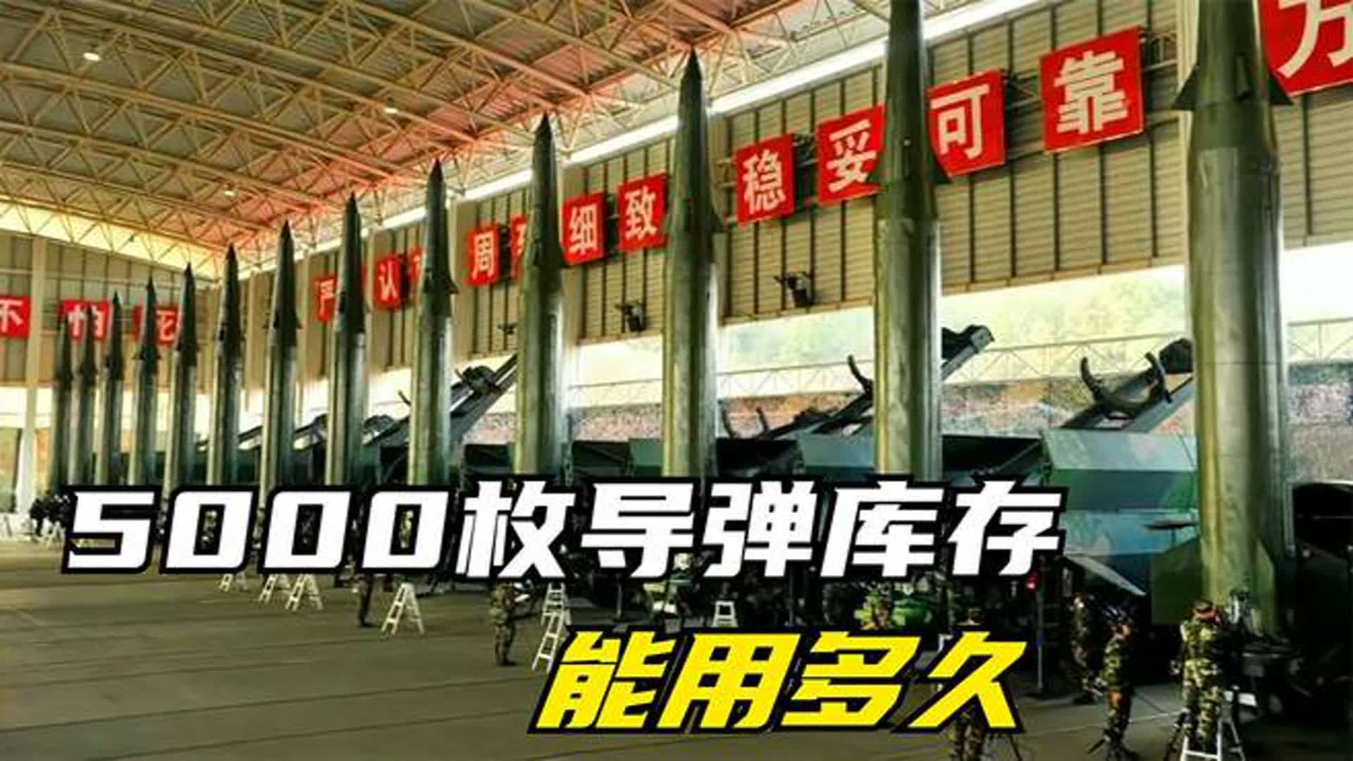 一旦爆发战争,中国5000枚导弹库存能用多久?能用到战争结束