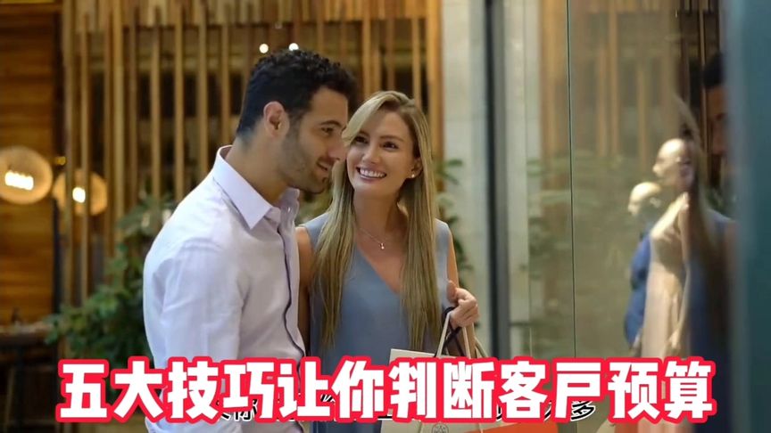 五大技巧让你判断客户预算#销售技巧#销售话术#销售思维