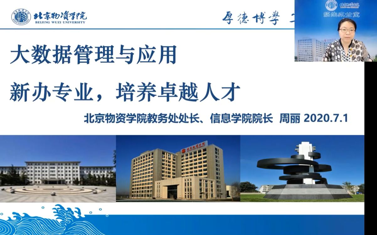 教授谈专业 | 北京物资学院大数据管理与应用专业