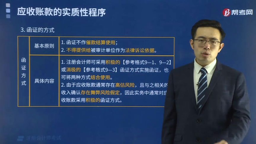帮考网孙超凡老师带你速记对应收账款实施函证的方式有哪些?