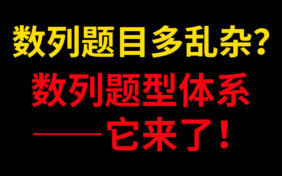 数列题目又多又乱,越学越没信心?——数列题型与公式体系,揭露题型...