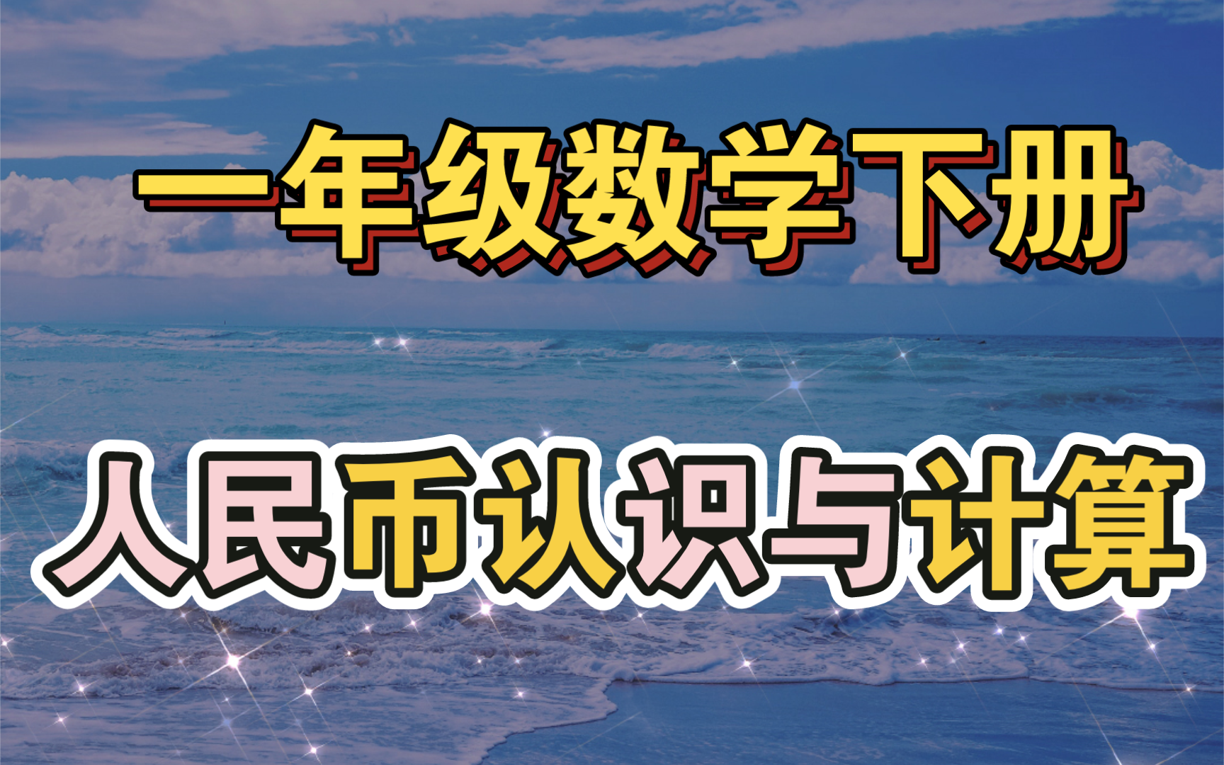 一年级数学下册《认识人民币精讲》+《元角分换算1000道练习题