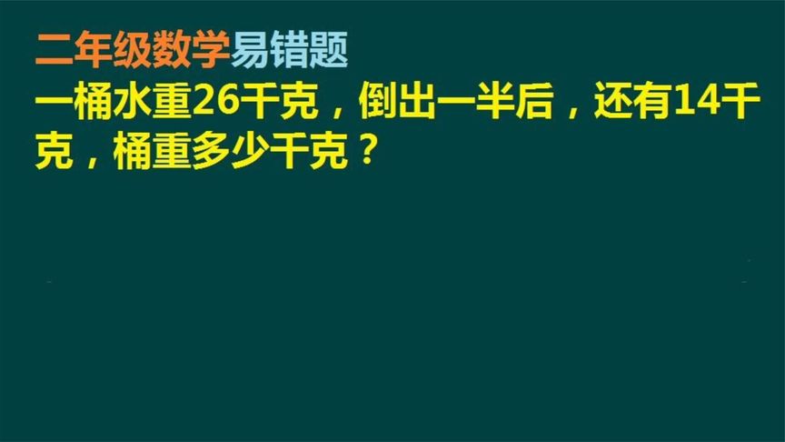 二年级数学易错题:一桶水重26千克,求桶重是多少千克