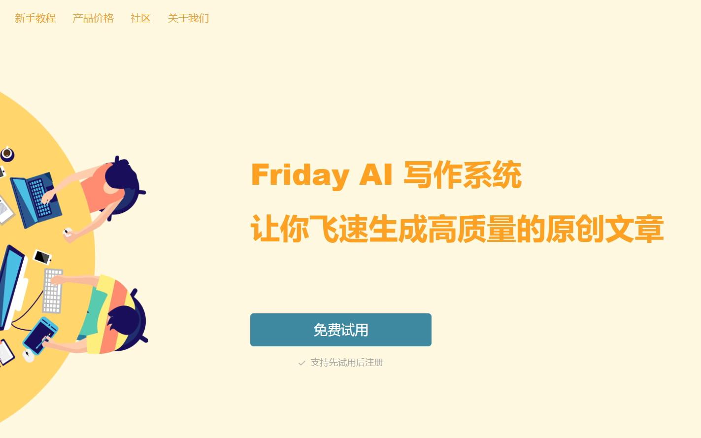Friday AI写作系统 让你飞速生成高质量的原创文章